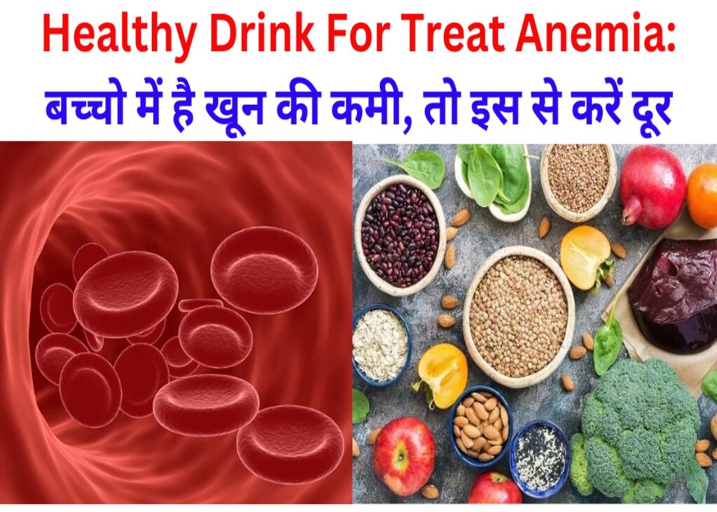 Healthy Drink For Treat Anemia: बच्चो में है खून की कमी, इस से करें दूर